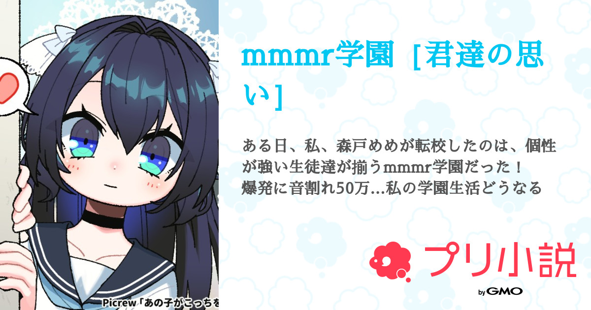 第29話：学校では…?[イベント発生]（mmmr学園[君達の思い]）｜無料スマホ夢小説ならプリ小説 byGMO